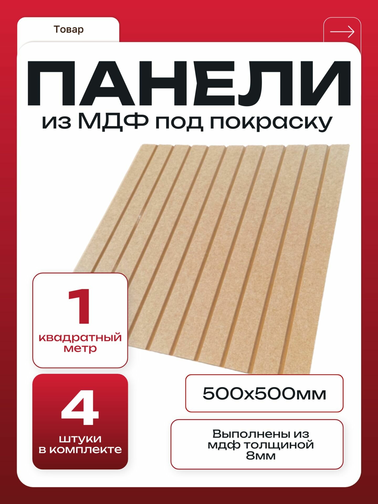Стеновые панели реечные под покраску с 3D эффектом из МДФ, рейки декоративные и интерьерные для стен 4 шт