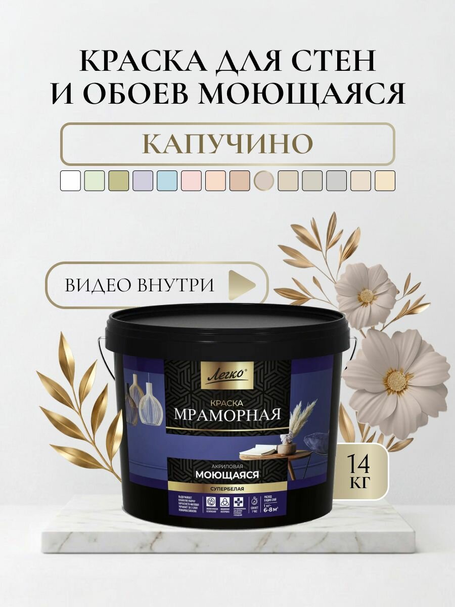 Краска для стен моющаяся Легко, для потолков, для обоев, высокоукрывистая, водно-дисперсионная акриловая матовая, без запаха, капучино, 14 кг