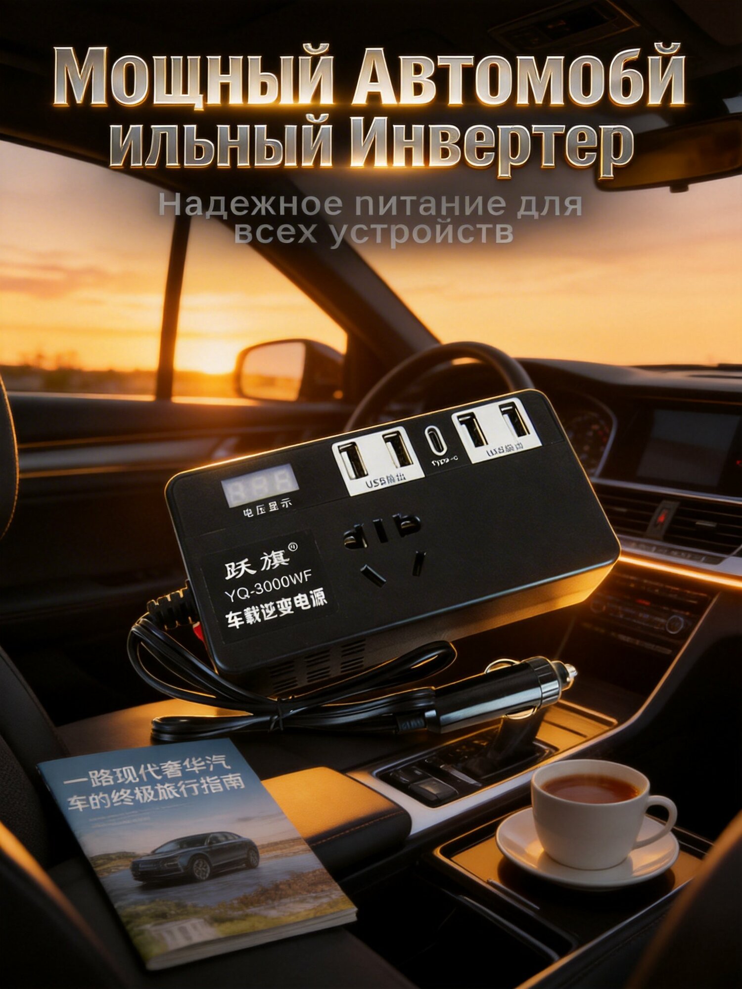Автомобильный инвертор 200W, преобразователь 12V/24V в 110V/220V с ЖК-дисплеем и 4USB+C для зарядки устройств, черный