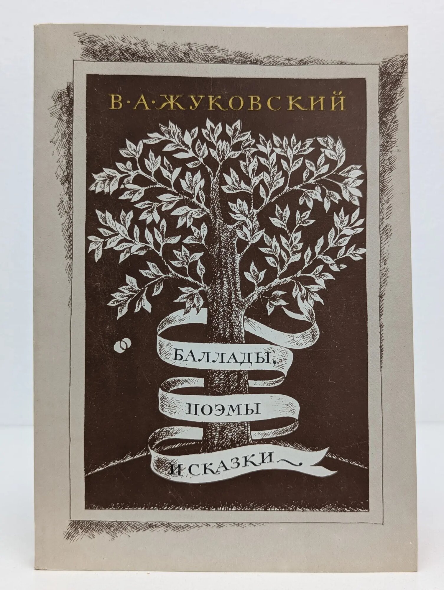 Василий Жуковский. Баллады, поэмы и сказки Жуковский Василий Андреевич 1982