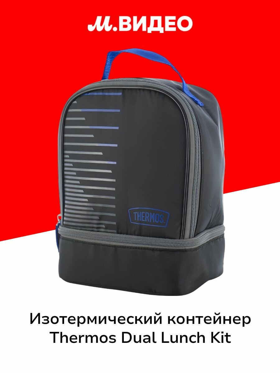Сумка - изотермический контейнер Thermos Dual Lunch Kit