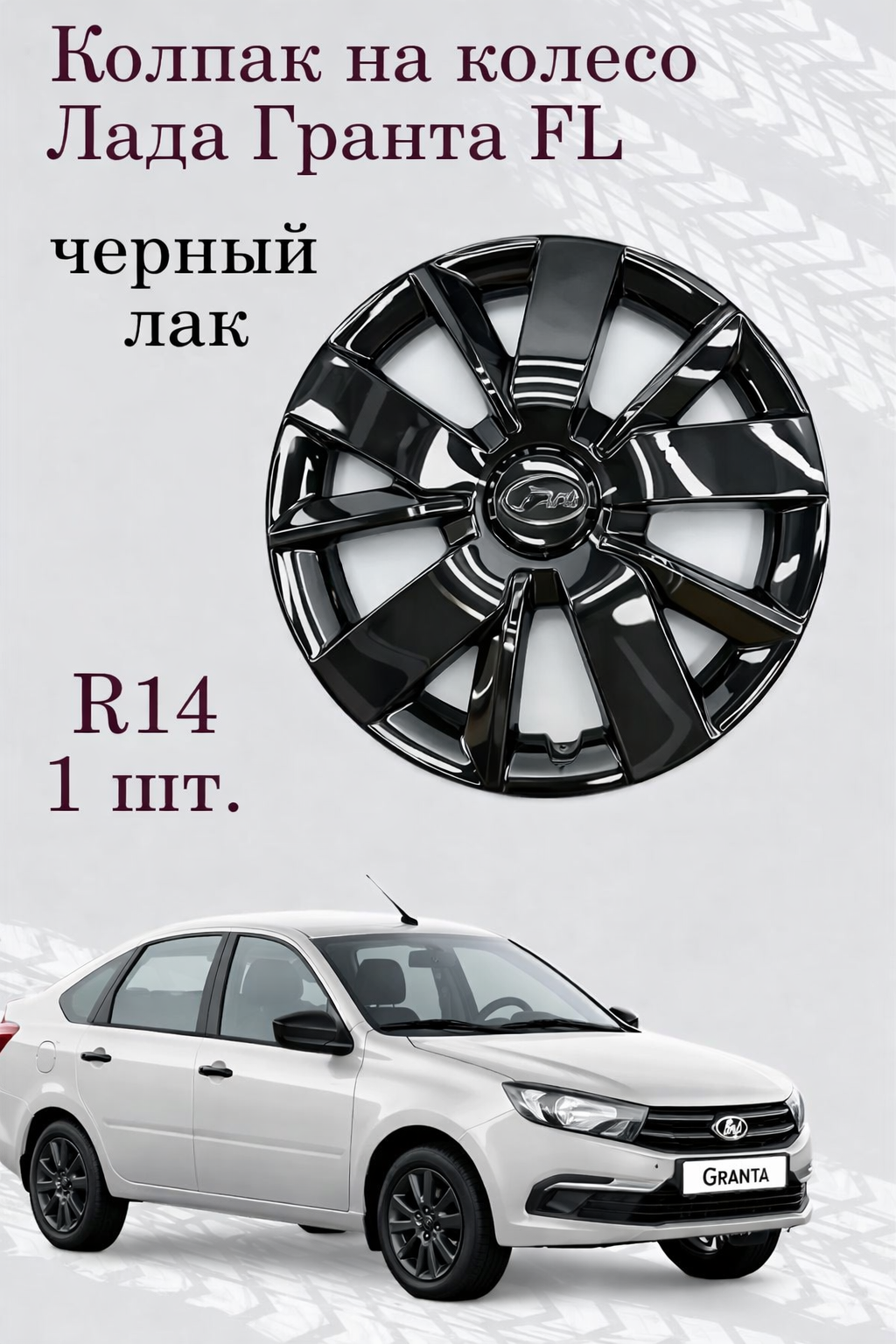 Колпак на колесо R14 для Лада Гранта FL с эмблемой, цвет черный лак.