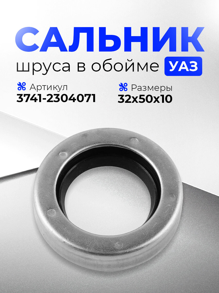 Сальник, манжета полуоси шруса для УАЗ в металлической обойме 32х50,5х10