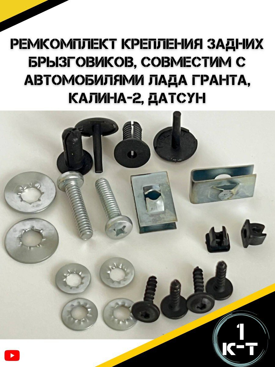 Комплект крепления задних брызговиков для автомобилей Лада Гранта, Калина-2 и Датсун