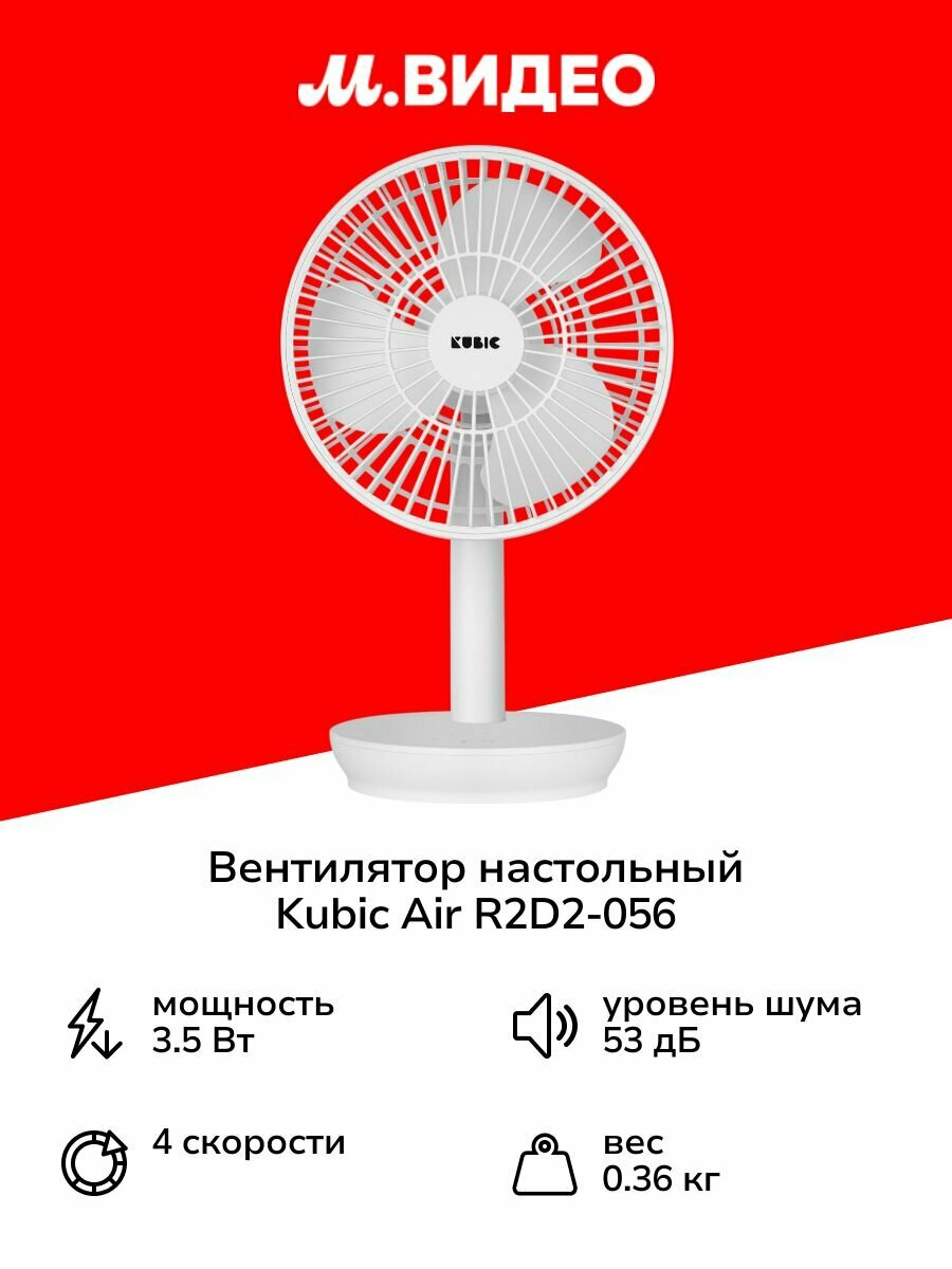 Вентилятор настольный Kubic Air R2D2-056