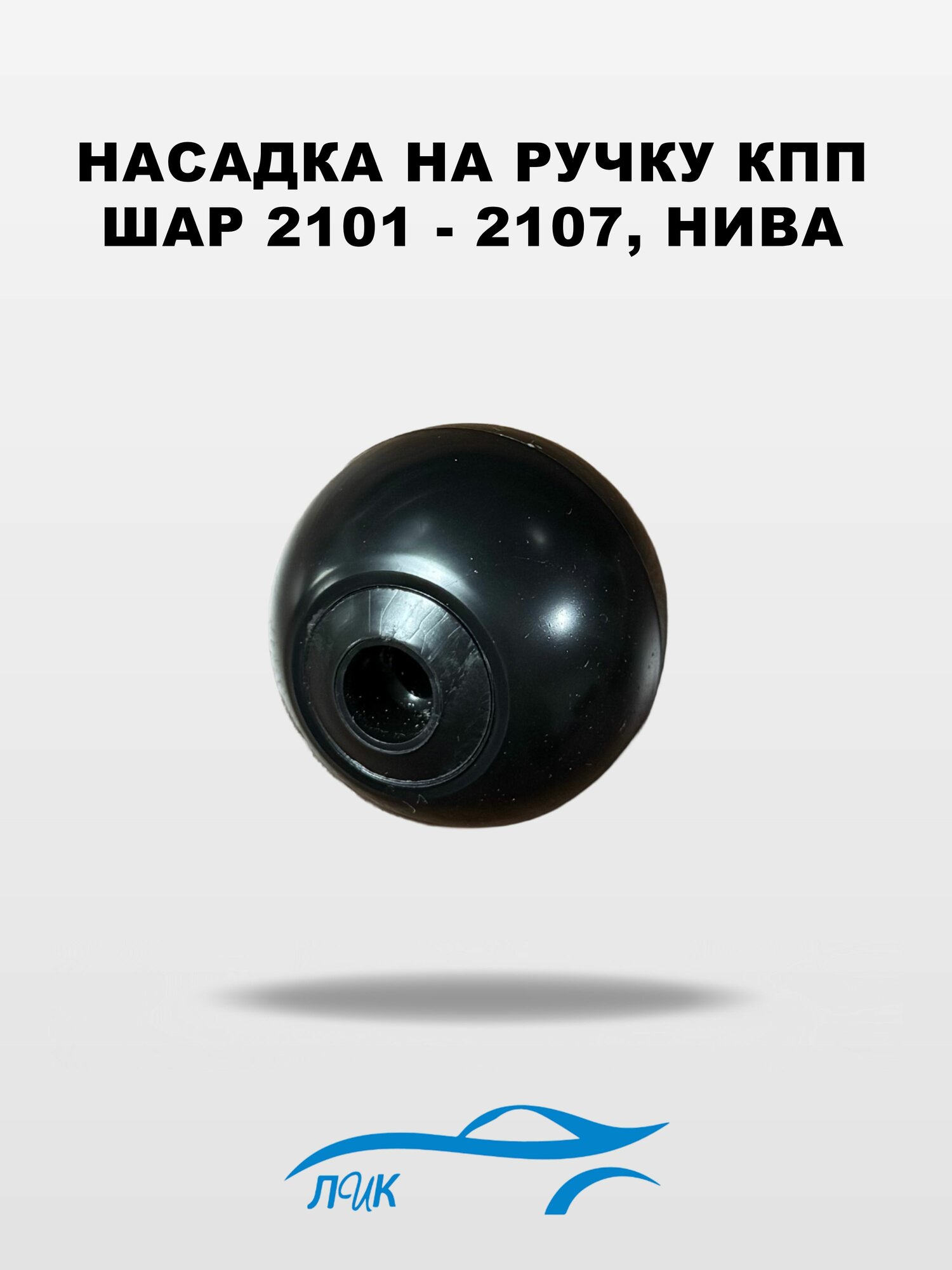 Насадка на Ручку КПП, Шарик Раздатки Нива Прорезиненный для ВАЗ LADA 2121, 2103, 2105, 2107, 21213, 2123, 2103-1703088