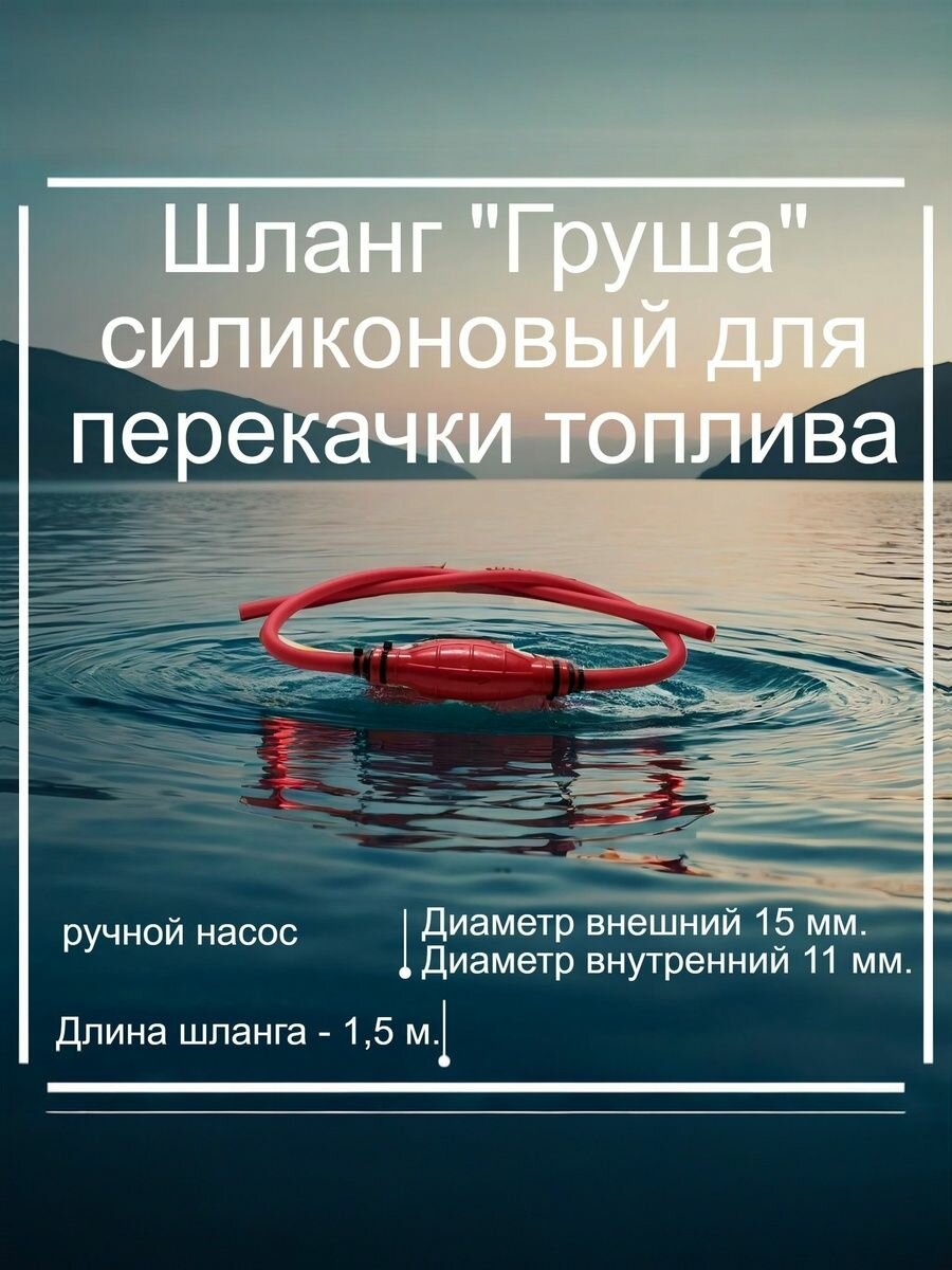 Шланг "Груша" силиконовый для перекачки топлива, ручной насос МБС, длина 1,5 м арт. 5320-3916010