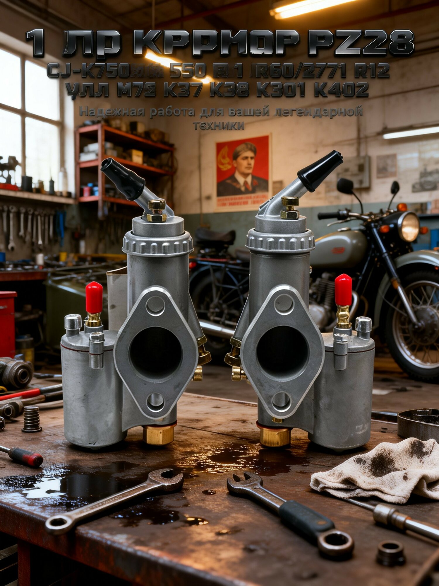1 пара карбюраторов PZ28 CJ-K750 для мотоциклов Урал R50 R1 R60/2 R71 R12 M72 K37 K38 K301 K302, замена оригинальных узлов