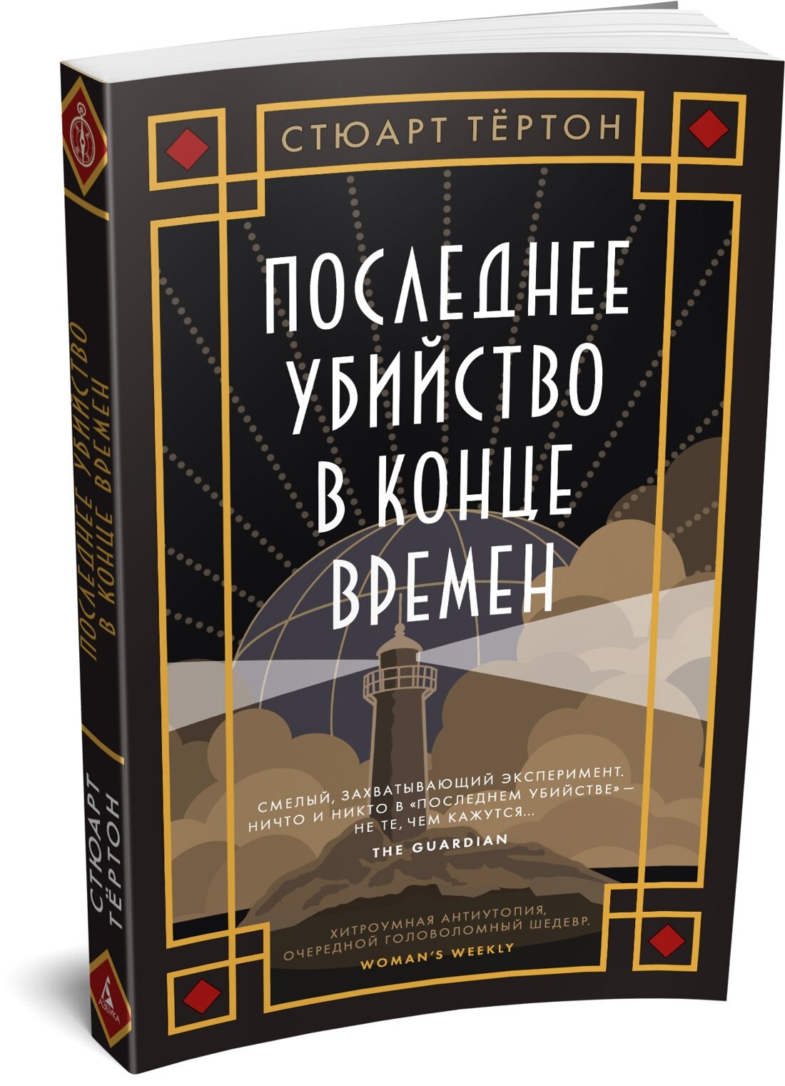 The Big Book (мягкая обл). Последнее убийство в конце времен. Тёртон Стюарт