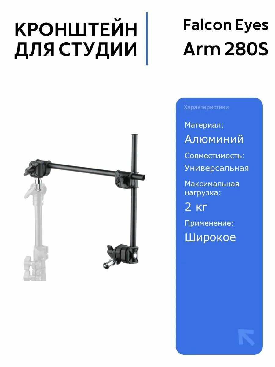 Кронштейн Falcon Eyes Arm 280S для студийного оборудования, легкий алюминиевый, максимальная нагрузка 2 кг, поворотные муфты