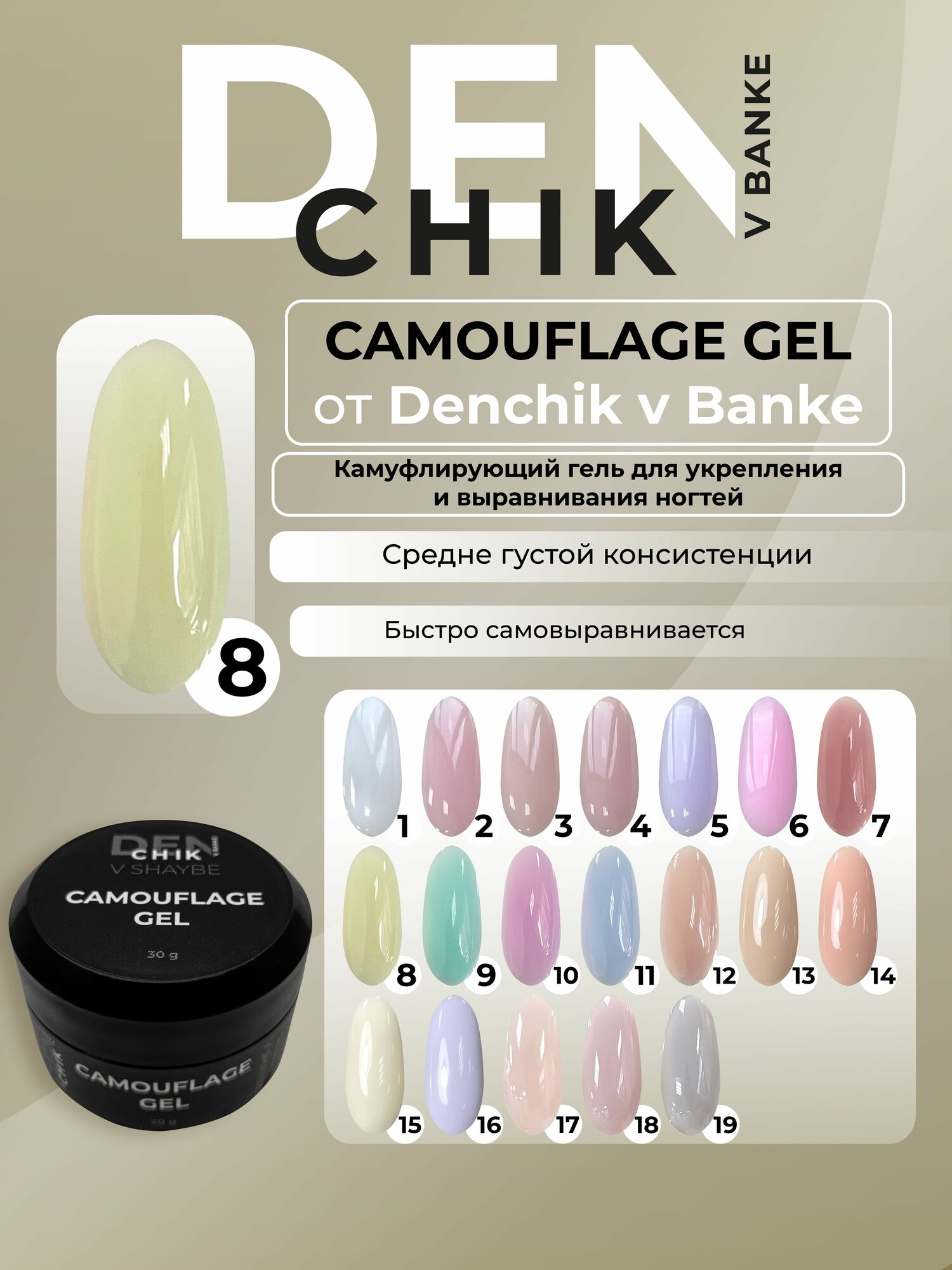 Camouflage Gel. Камуфлирующий гель для укрепления и выравнивания ногтей. Оттенок 8.