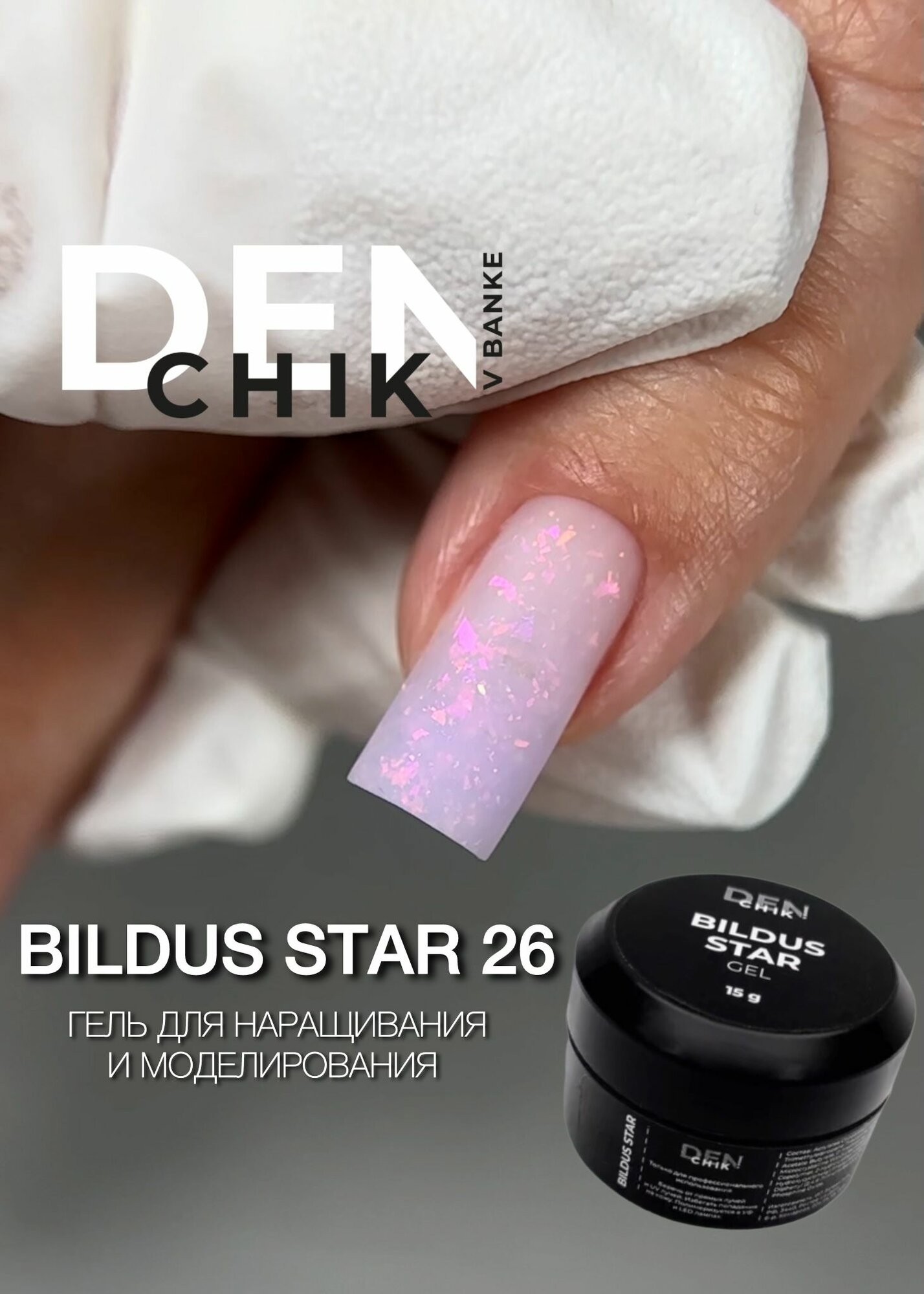 Bildus star Gel. Гель для наращивания, моделирования ногтей. Оттенок 26.