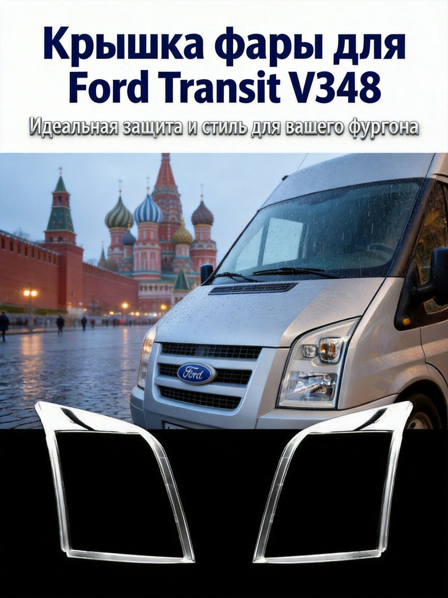 Крышка передней фары Jiangling Ford Transit V348 09-12, прозрачная защита фар с герметизацией и УФ-покрытием