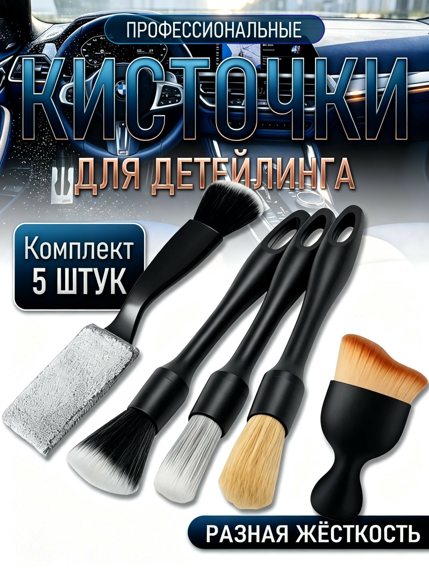 Кисточки для детейлинга, набор для чистки салона автомобиля 5 шт с разной жесткостью