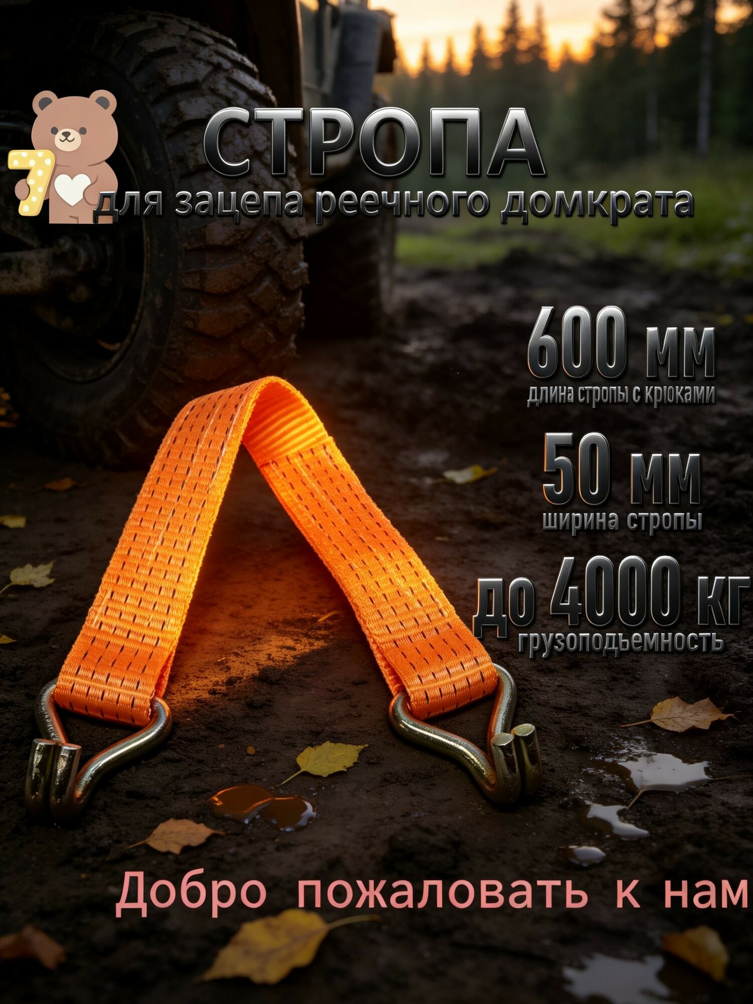 Стропа для зацепа реечного домкрата 60 см с крюками, нагрузка до 4 т для подъема за колесо