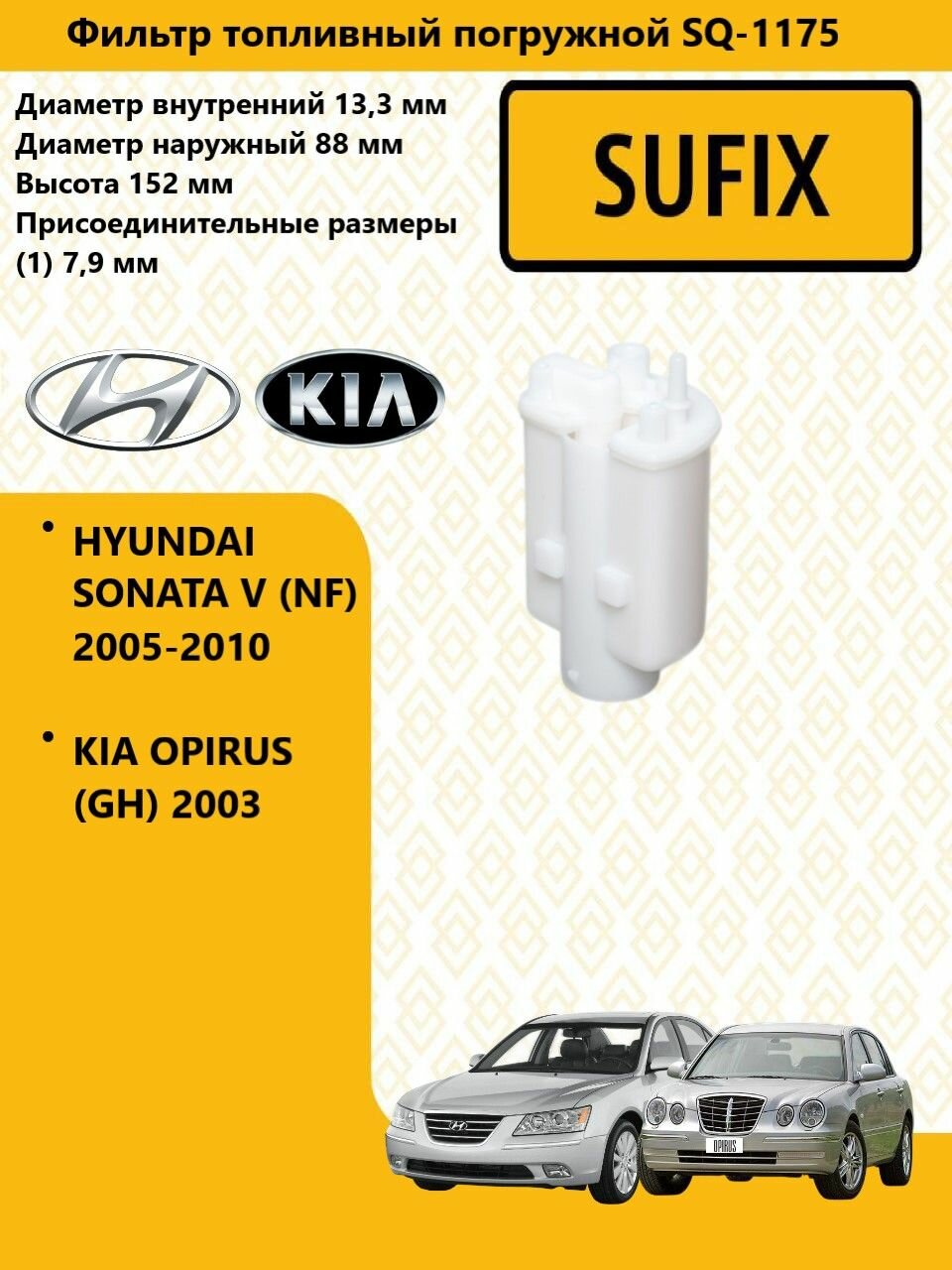 SUFIX Фильтр топливный погружной HYUNDAI SONATA V / хендай соната (NF) 2005-2010 SQ1175