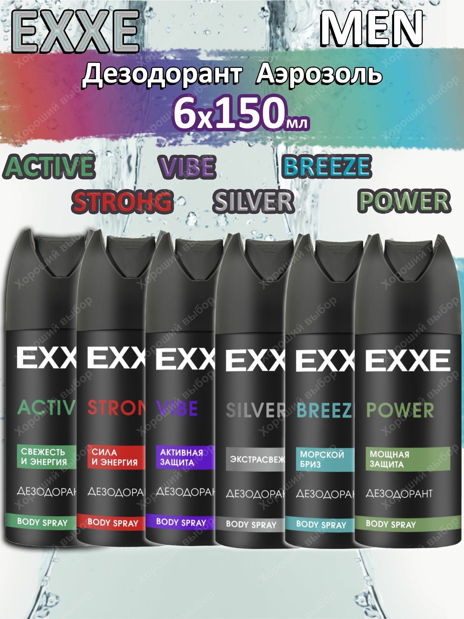 EXXE набор дезодорант 900мл аэрозоль мужской: Silver, Active, Power, Vibe, Strong, Breeze 6х150 мл 6 ароматов набор дезодорантов