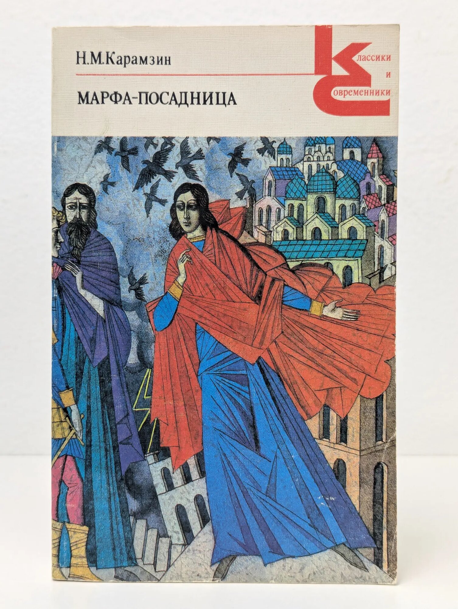 Классики и современники. Марфа-посадница Карамзин Николай Михайлович 1989