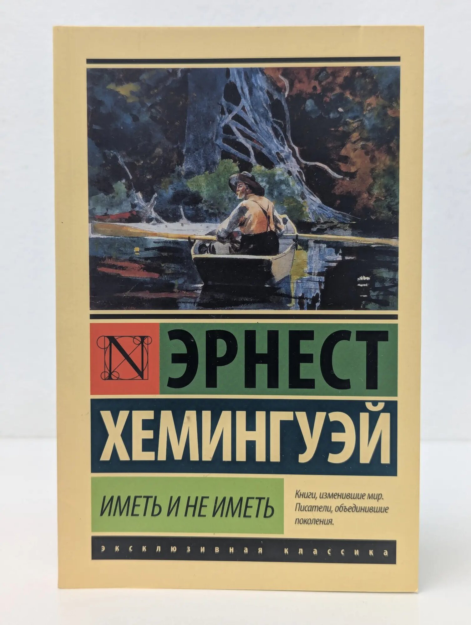 Эксклюзивная классика. Иметь и не иметь Хемингуэй Эрнест 2016