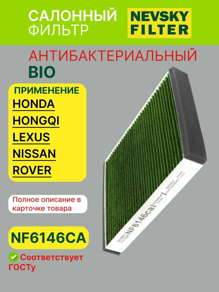 Фильтр салонный антибактериальный Невский фильтр атр. NF6146CA