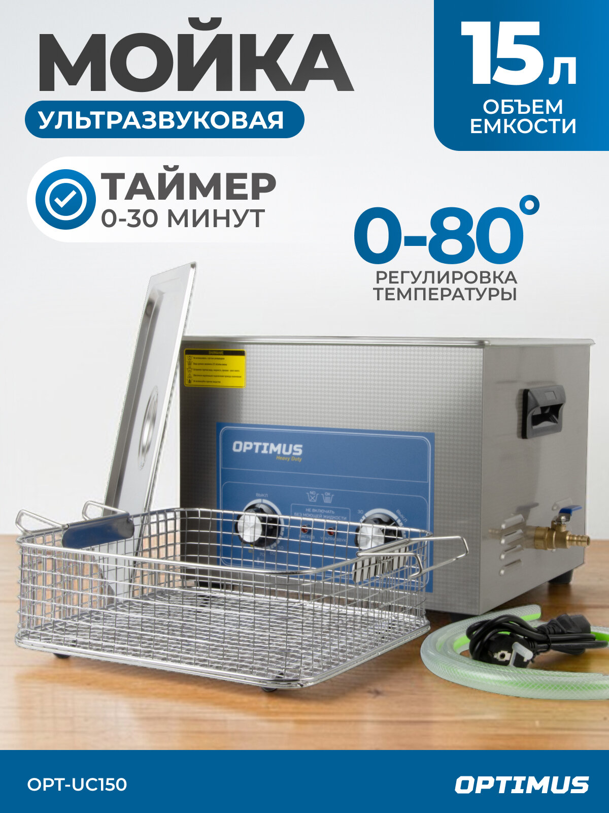 Мойка с подогревом 15л. Стерилизатор для инструментов, ультразвуковая ванна OPT-UC150