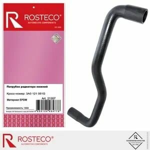 Патрубок радиатора нижний 30121051 Rosteco арт. 21357