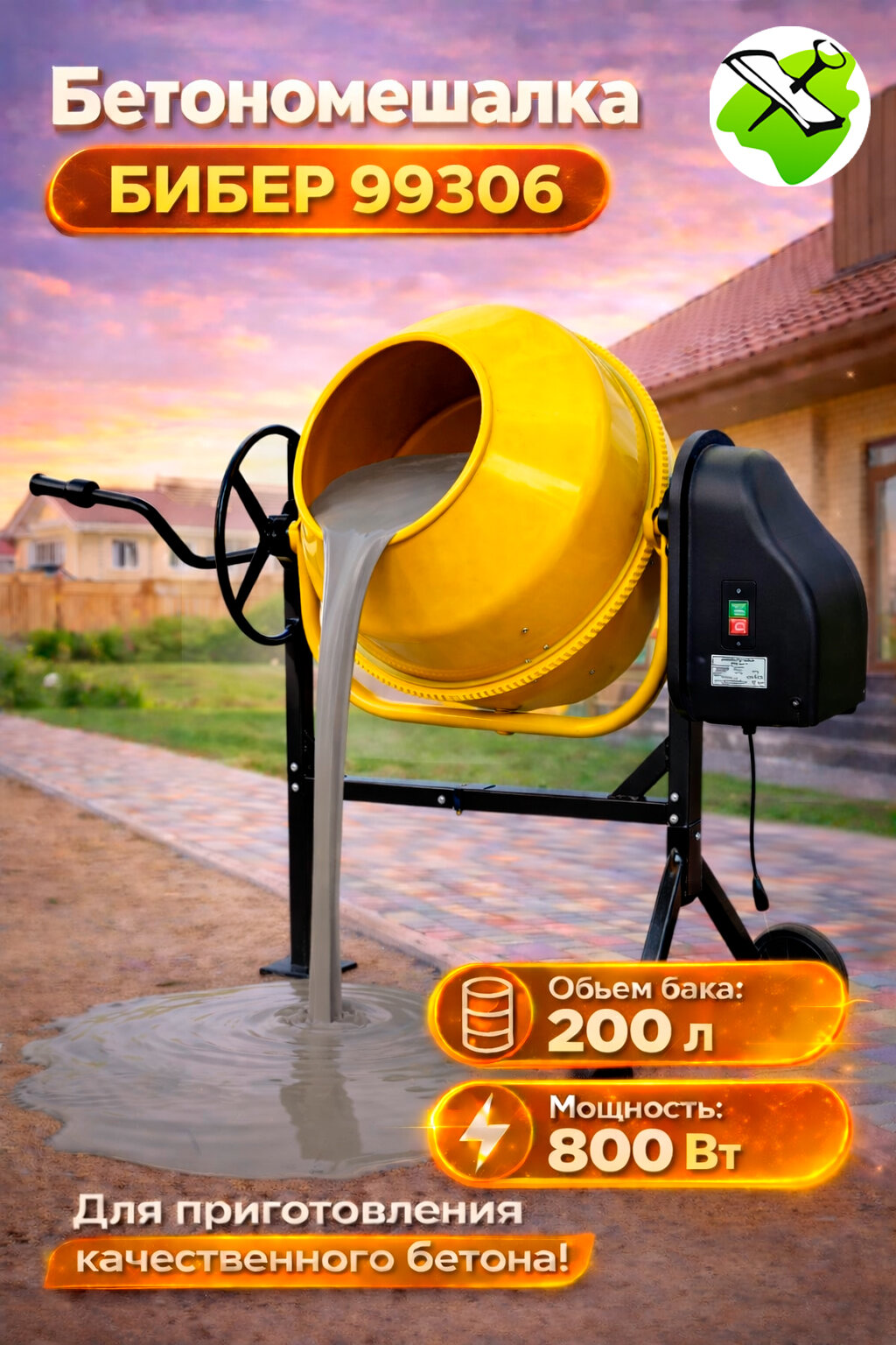 Бибер 99306 бетономешалка 200л 800Вт / бетоносмеситель для производства растворов