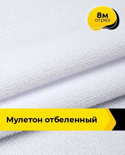 Ткань мулетон АкваСтоп непромокаемая махровая на отрез 8 м*210 см, цвет белый