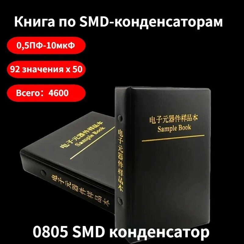 Набор SMD конденсаторов 0805 (от 0,5 пФ до 10 мкФ) 92 номинала по 50 шт, всего 4600 шт.