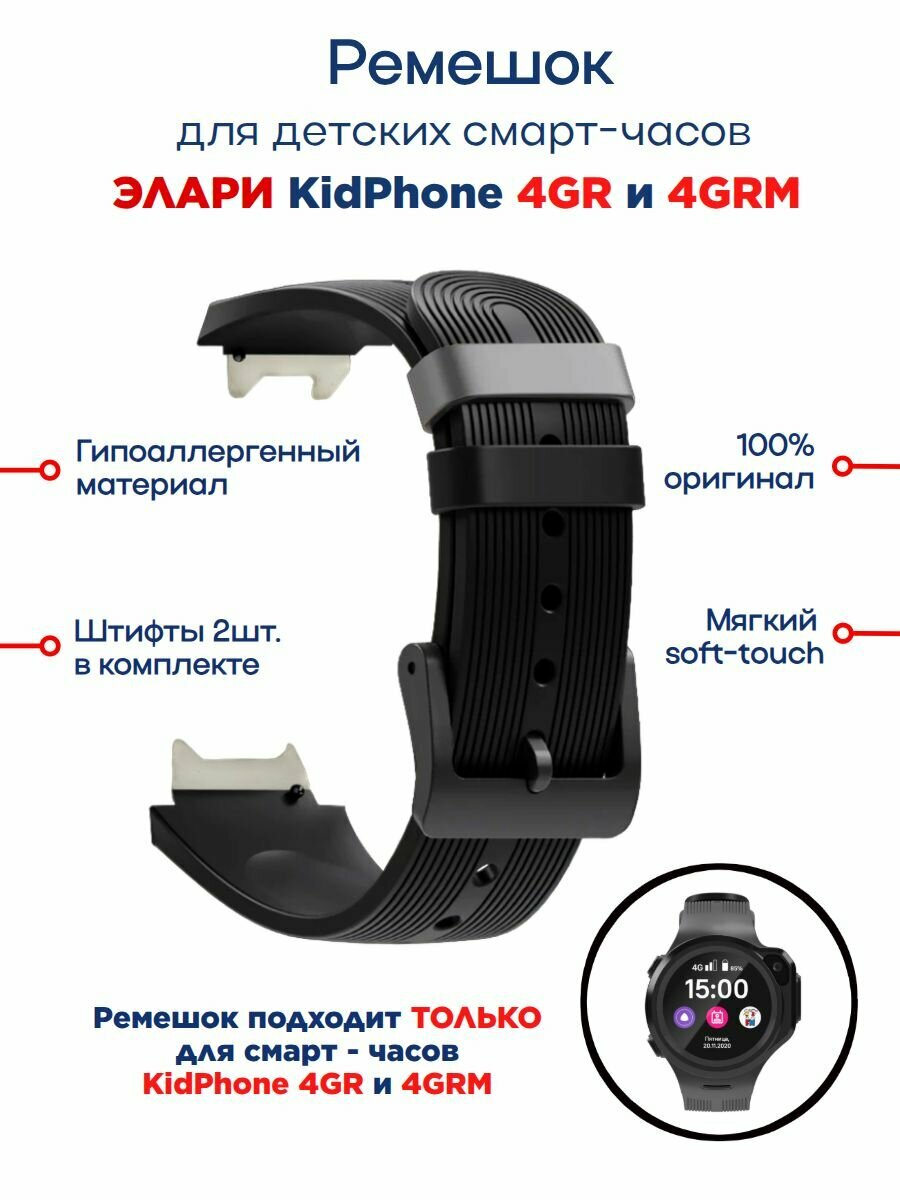 Ремешок для детских смарт-часов ELARI KidPhone 4GR и 4GRM