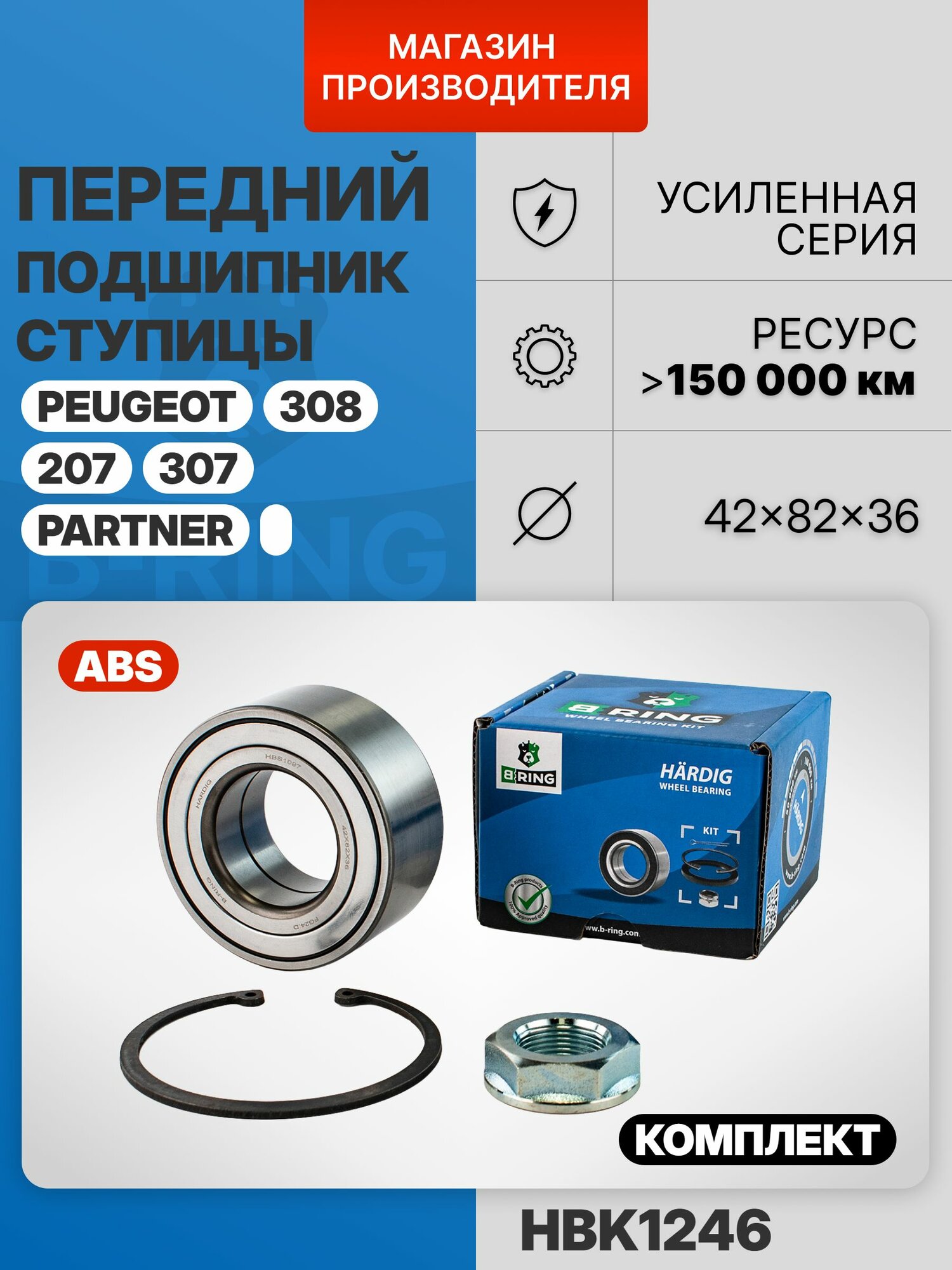 Подшипник передней ступицы комплект с ABS для Citroen Berlingo, C3, C4, C5, Peugeot 2008, 207, 208, 307 B-RING