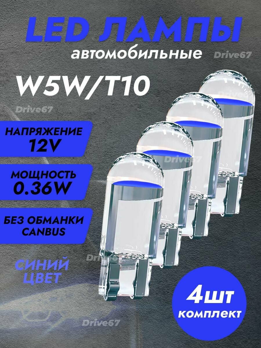 Лампа автомобильная T10, T10W, 4 шт. арт. Лампы светодиодные автомобильные W5W T10 LED 4 шт синие