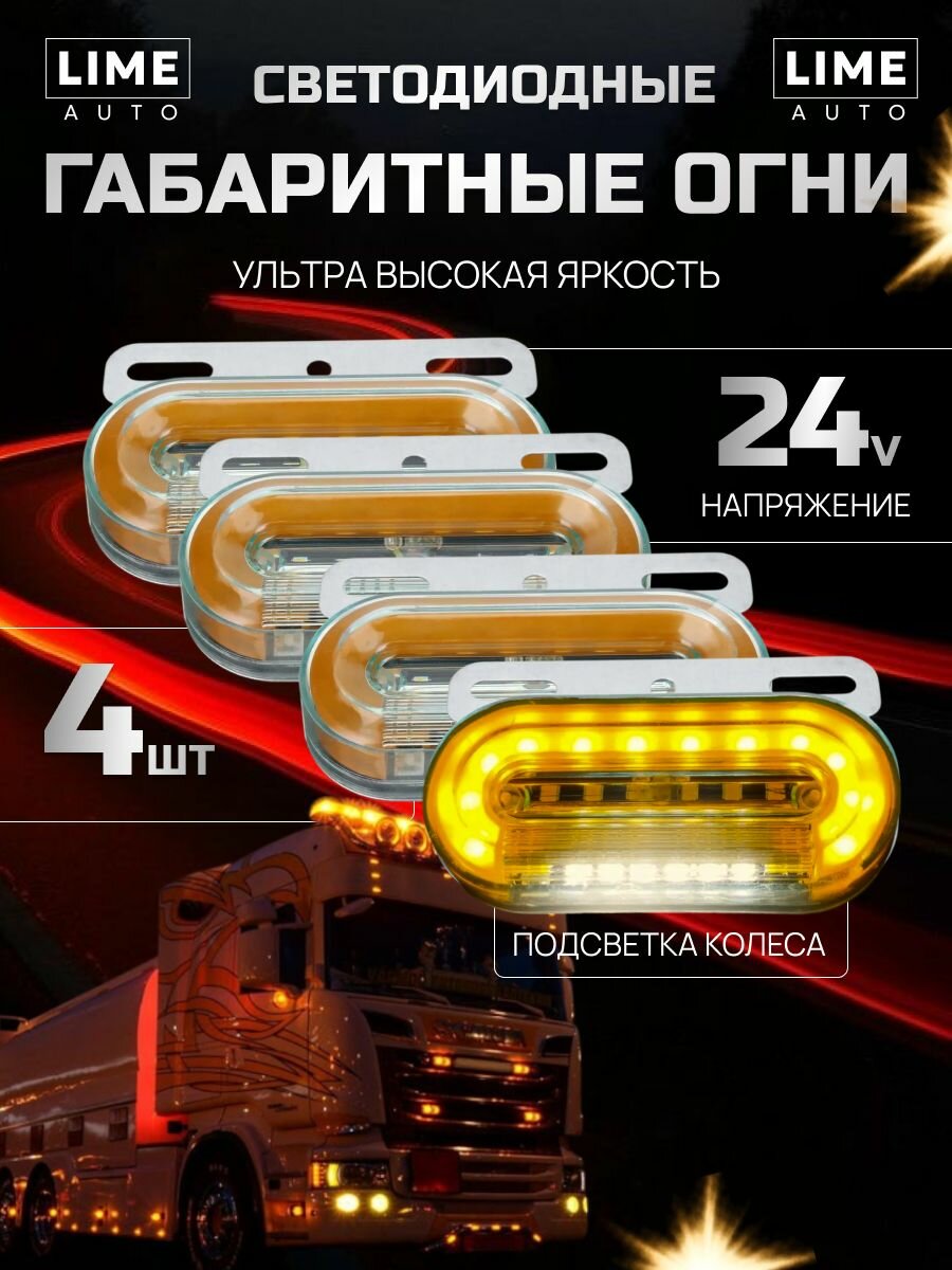 Боковые габаритные огни 24V 4 шт. для грузовых авто с подсветкой колеса, фонари для прицепа, газели, большегруза, фуры, тягача, габариты, лампы