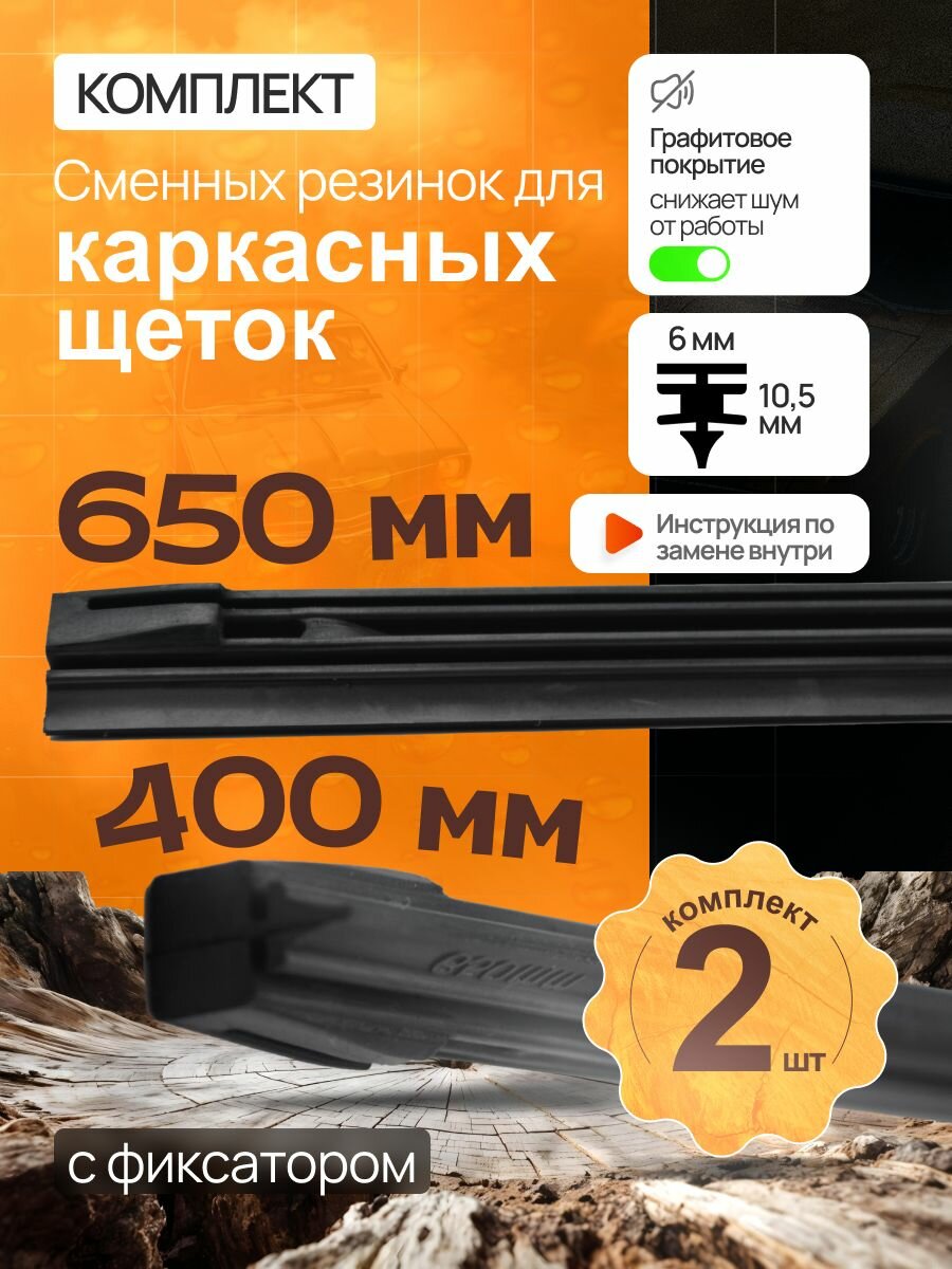 Комплект резинок для каркасных щеток 650+400мм