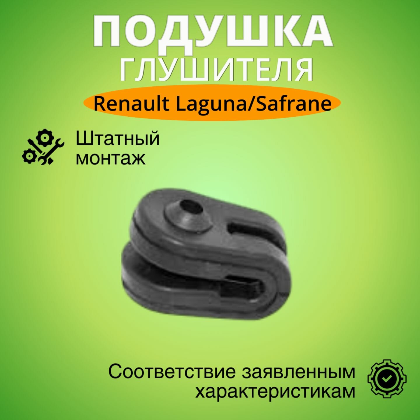 Подушка глушителя Рено Лагуна/Сафран