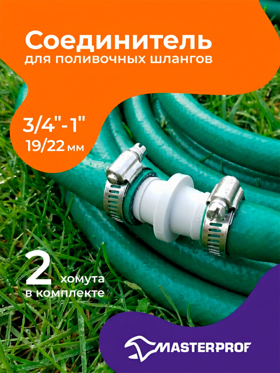 Соединитель поливочных шлангов переходной 3/4" х 1" в комплекте с хомутами