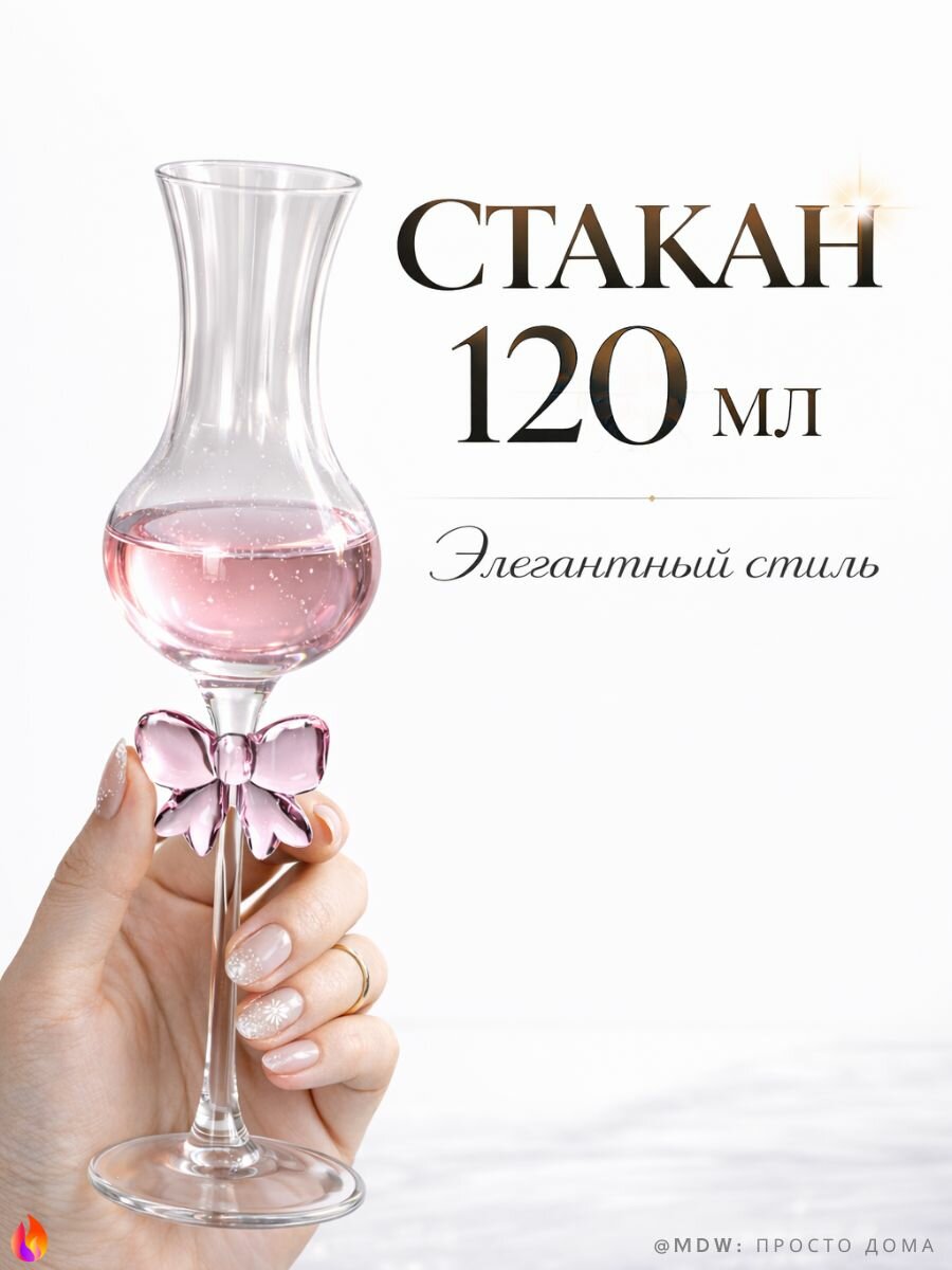 Элегантный бокал для ликёра с бантом 120 мл
