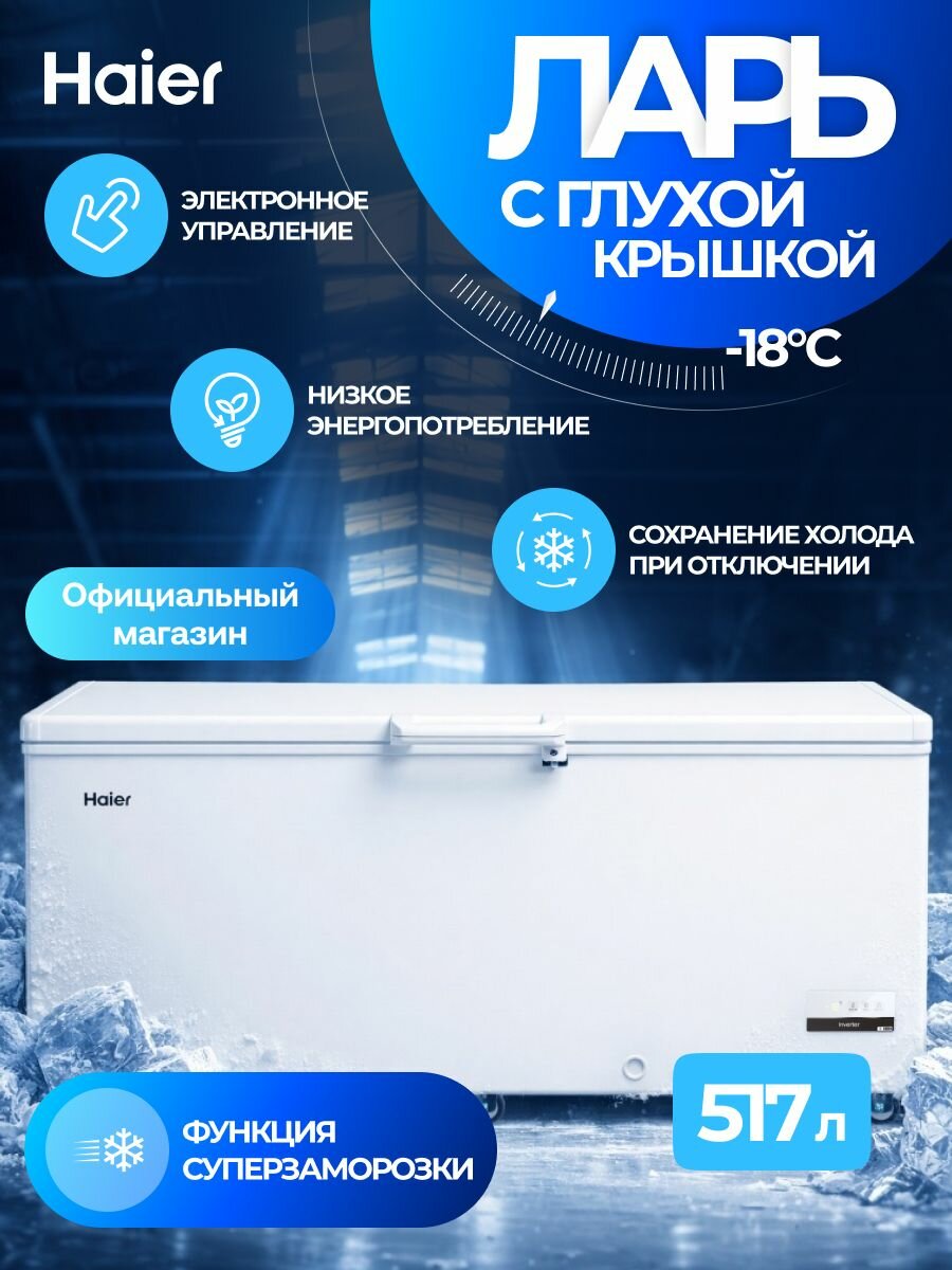 Морозильная камера-ларь Haier с глухой крышкой, 520 литров HCE520RFC