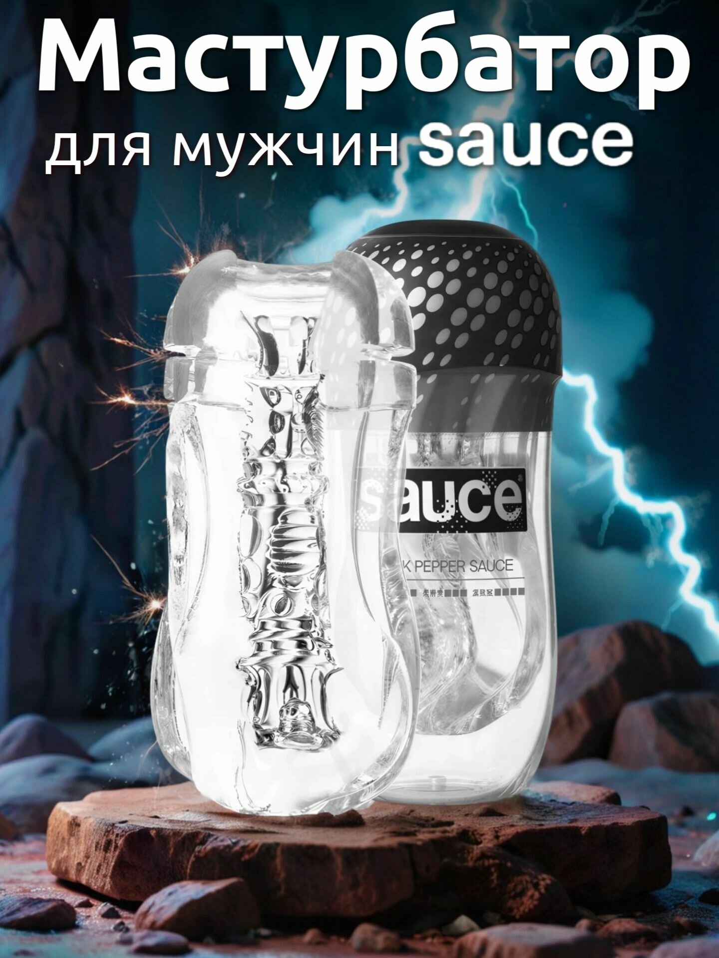 Мужской мастурбатор Sauce Black Pepper