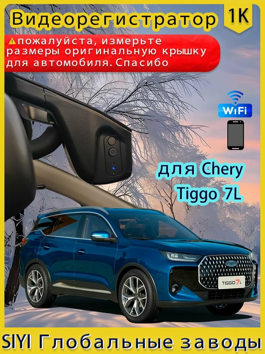 Штатный видеорегистратор для Chery Tiggo 7L со штекером датчика дождя, Wi-Fi 2160p (4K), 170°, скрытая установка