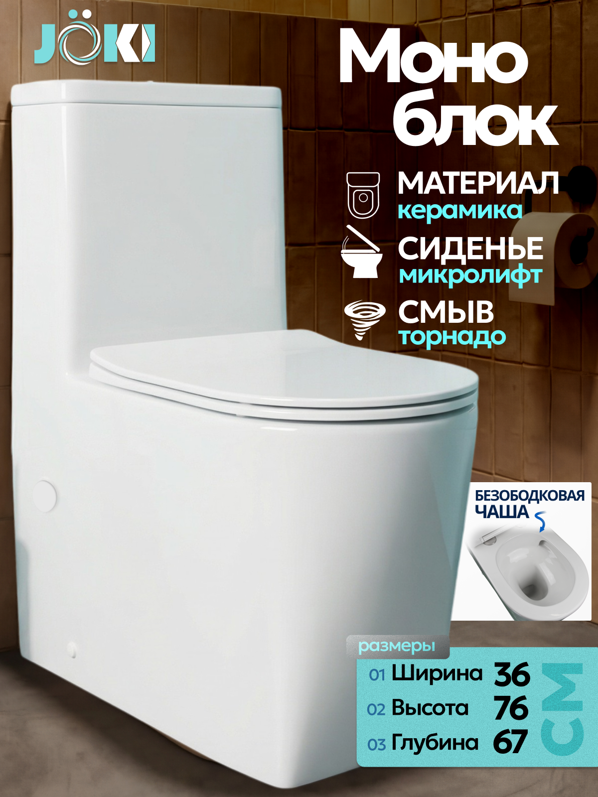 Моноблок напольный унитаз Joki Royal T JK86472103, безободковая чаша, смыв торнадо, с сиденьем микролифт, цвет белый