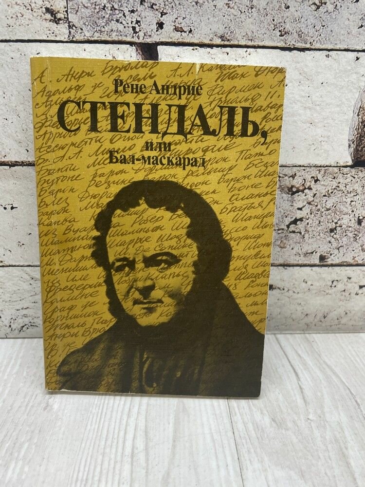 Андрие Р. Стендаль, или Бал-маскарад. Прогресс 1985