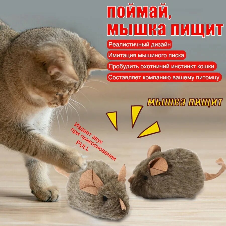 Игрушка для кошек со звуковым чипом / интерактивная мышка пищалка, 13-15 см (темная)