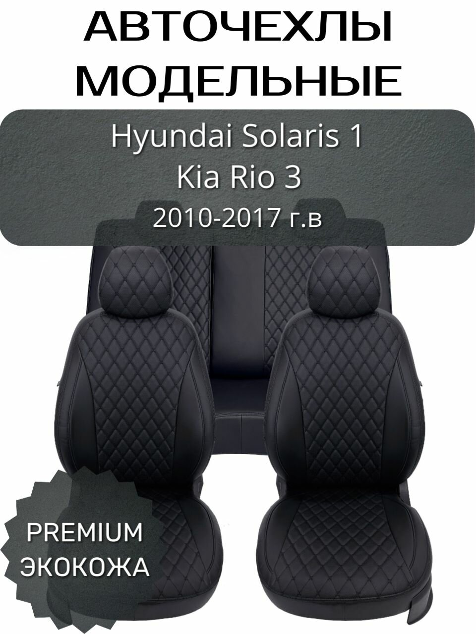 Чехлы на сиденья Хендай Солярис / Hyundai Solaris седан (2010-2017), Киа Рио 3 / Kia Rio 3 (2011-2017) седан.