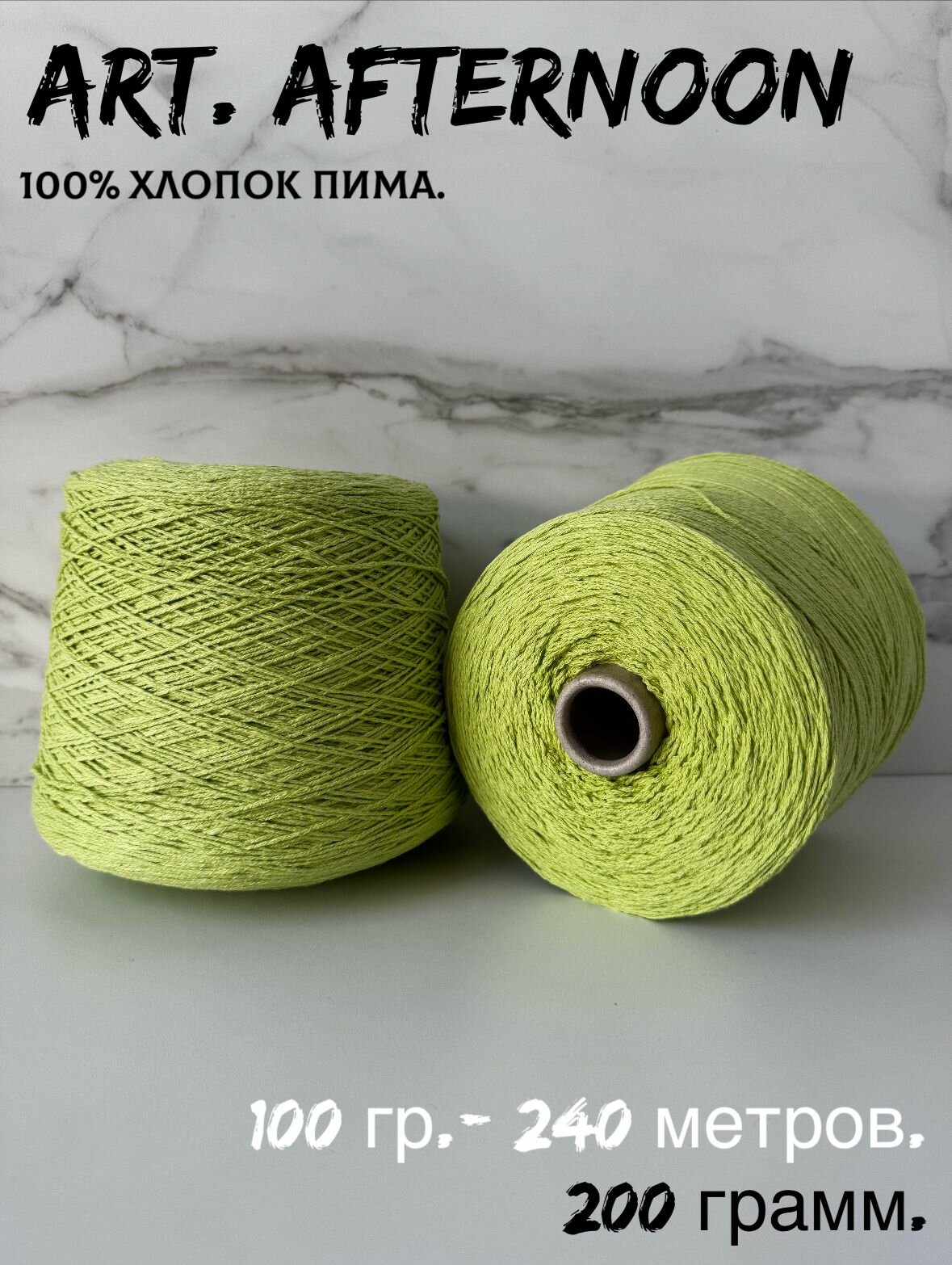 Пряжа для вязания 100% хлопок Пима art. AFTERNOON, 200 грамм