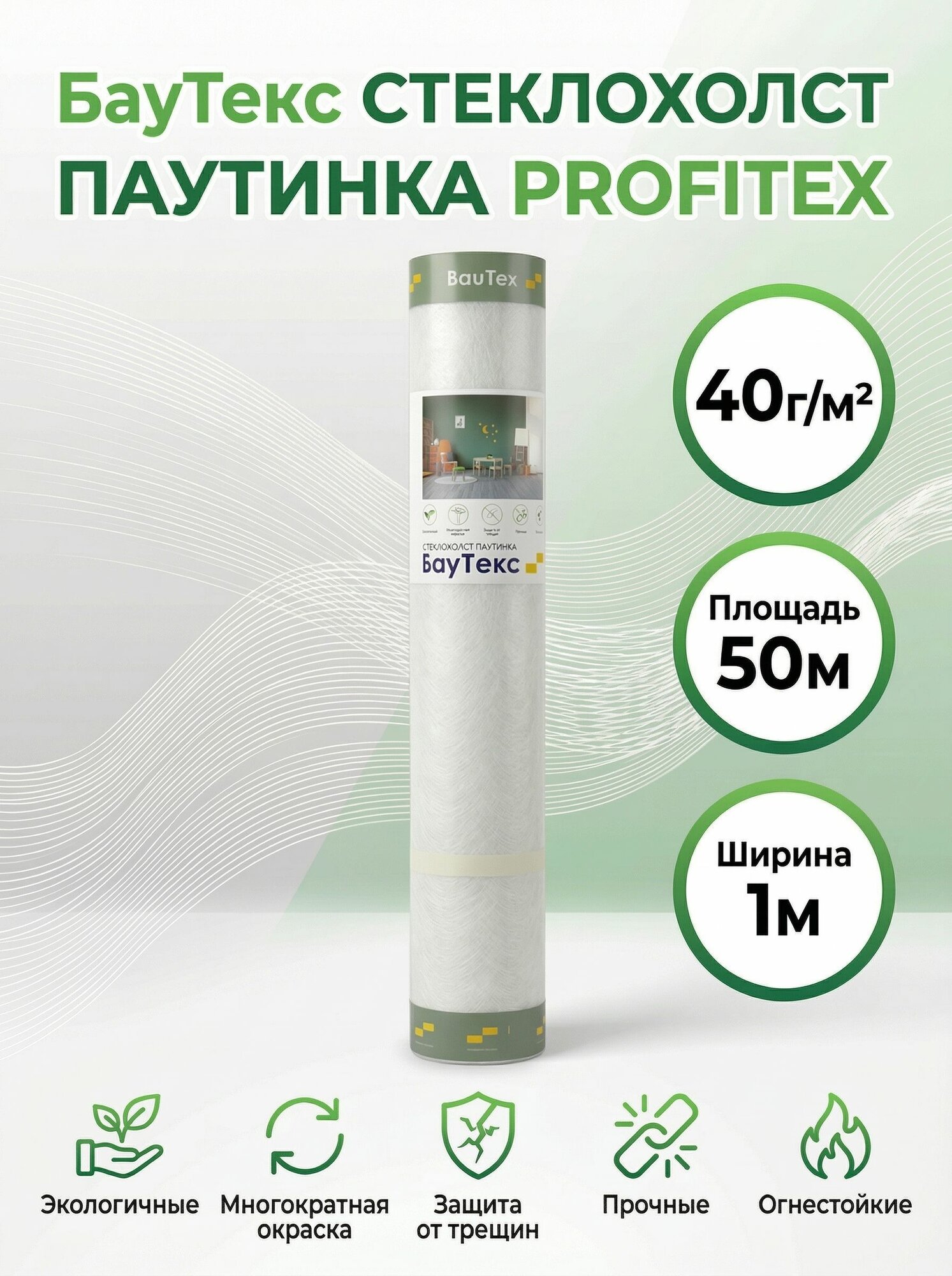 Стеклохолст БауТекс Profitex Паутина 40г/м2, 1х50м.
