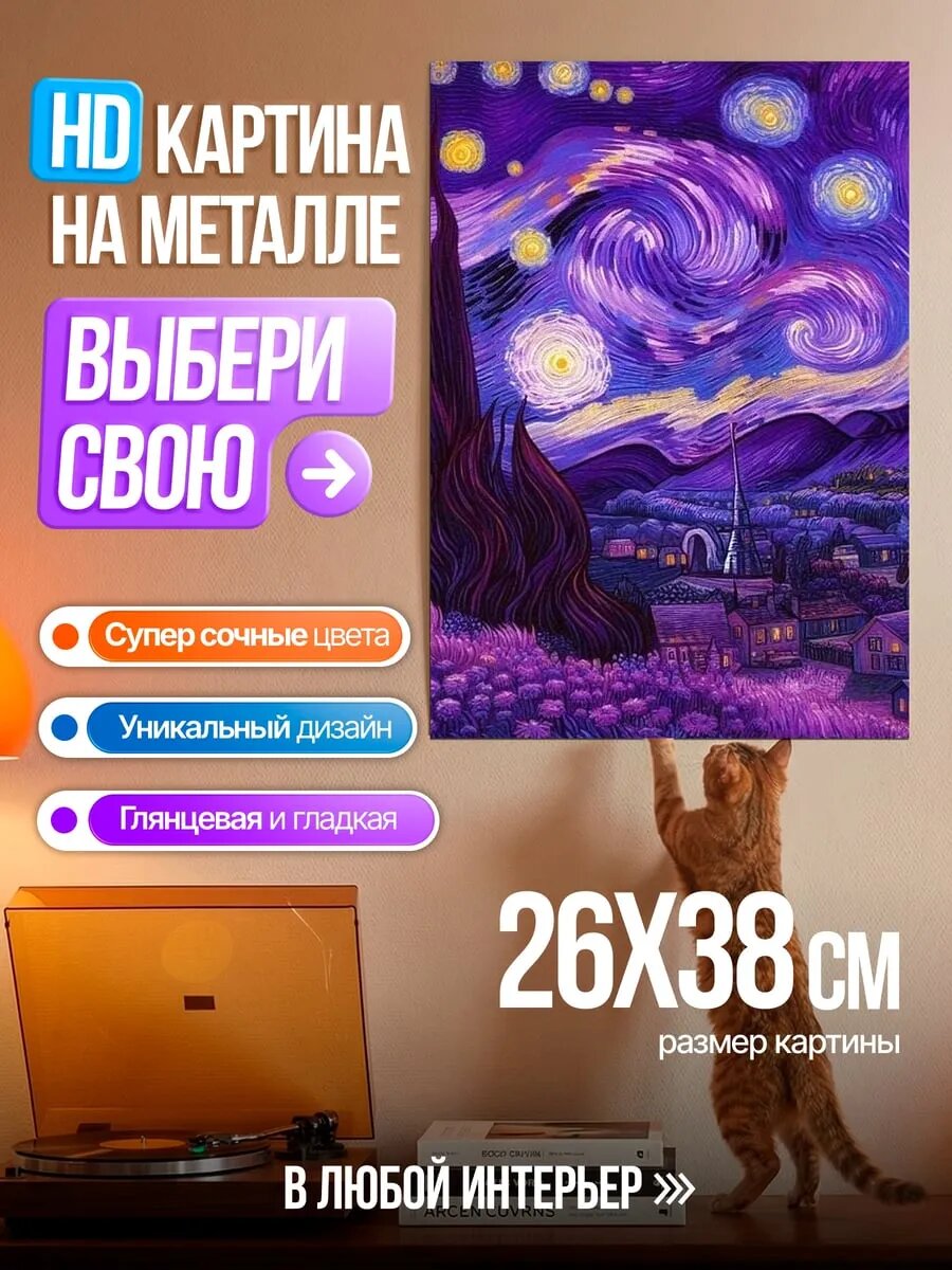 Картина на HD металле Звездная ночь Ван Гога