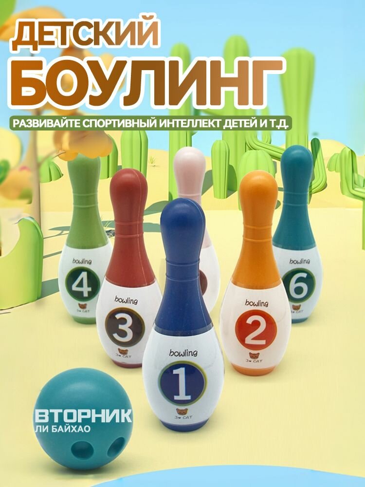 Детский боулинг "цветной цифровой", 6 кеглей + 2 шара, Детский игровой набор