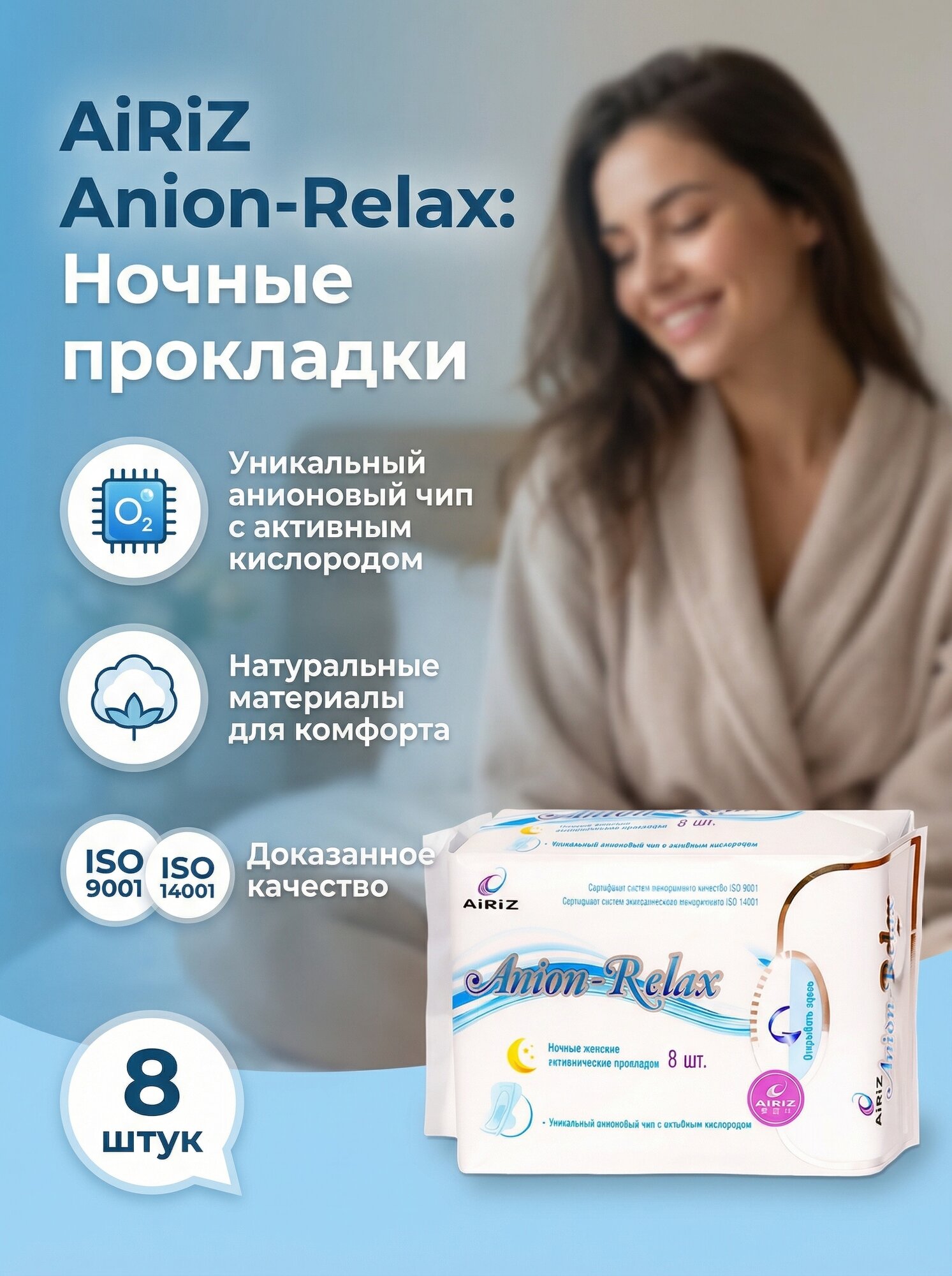 Ночные гигиенические прокладки Tiens Anion-Relax AiRiZ, для женщин. 8 штук