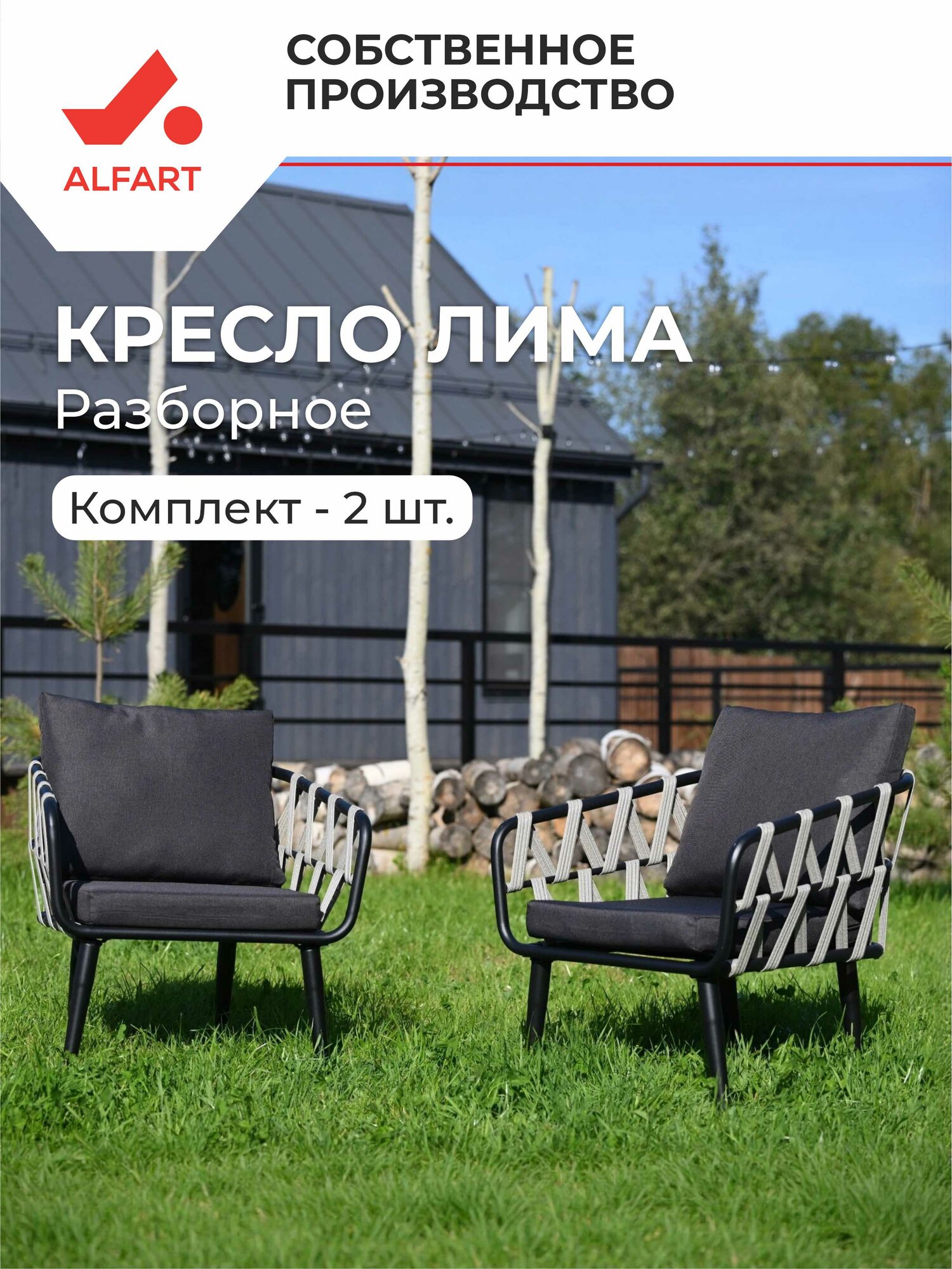 Кресло плетеное из искусственного ротанга ALFART лима графит комплект 2 шт